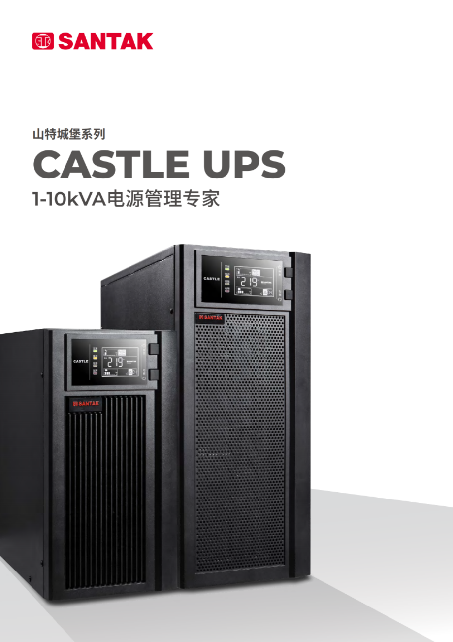 山特在线式UPS 城堡系列塔式 C1-10kVA